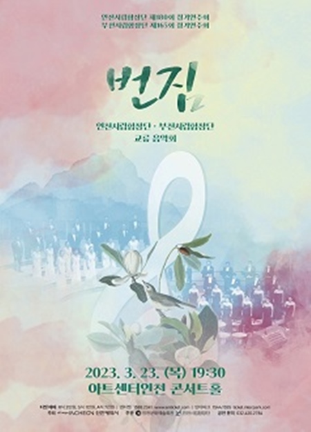 아름다운 음악과 교류의 ‘번짐